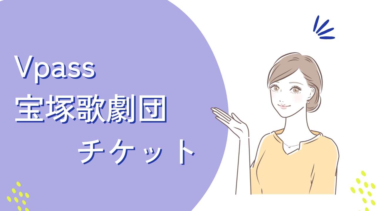 2023年Vpass優待「宝塚歌劇団チケット」ラインナップ | ミュージカル情報館